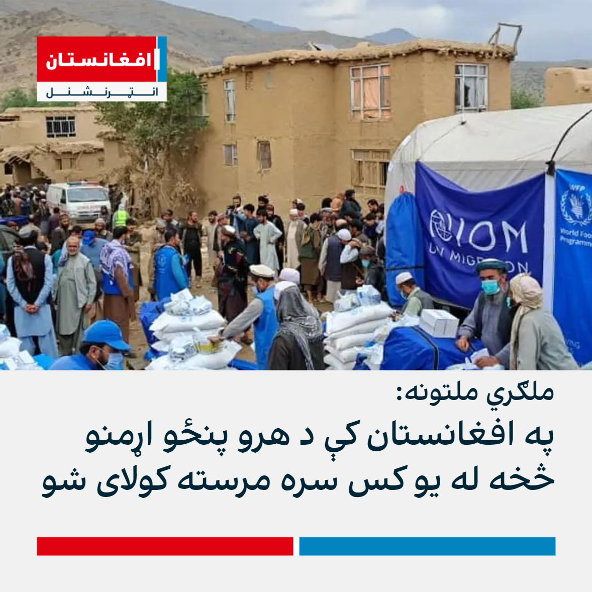 ملګري ملتونه په افغانستان کې له هرو پنځو اړمنو څخه له یو کس سره مرسته