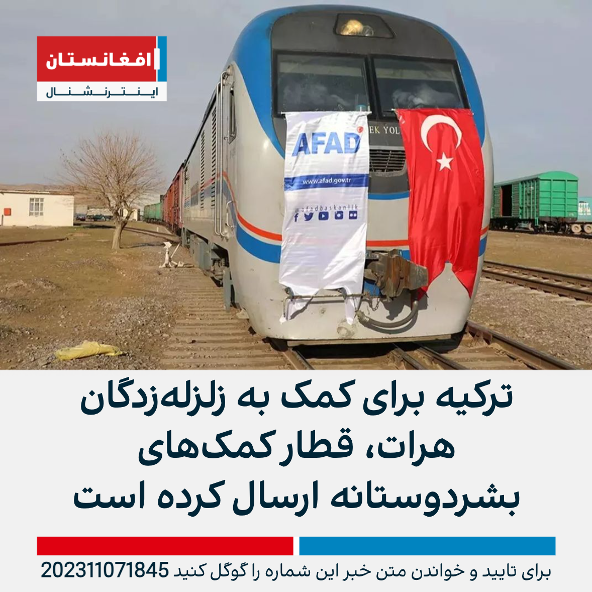 ترکیه برای کمک به زلزلهزدگان هرات، قطار کمکهای بشردوستانه ارسال کرده