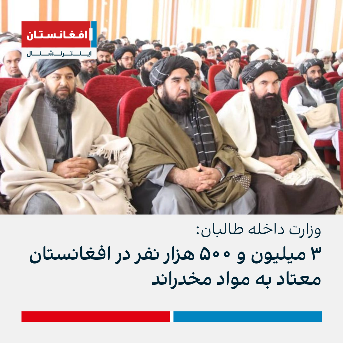 وزارت داخله طالبان ۳ میلیون و ۵۰۰ هزار نفر در افغانستان معتاد به مواد