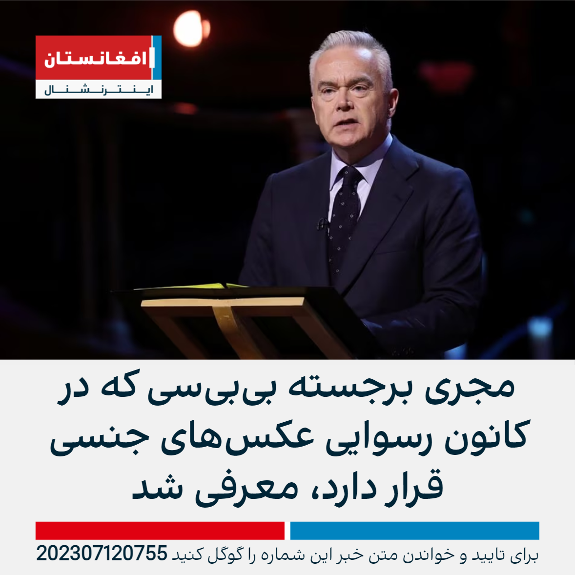 مجری برجسته بی‌بی‌سی که در کانون رسوایی عکس‌های جنسی قرار دارد، معرفی شد افغانستان اینترنشنال
