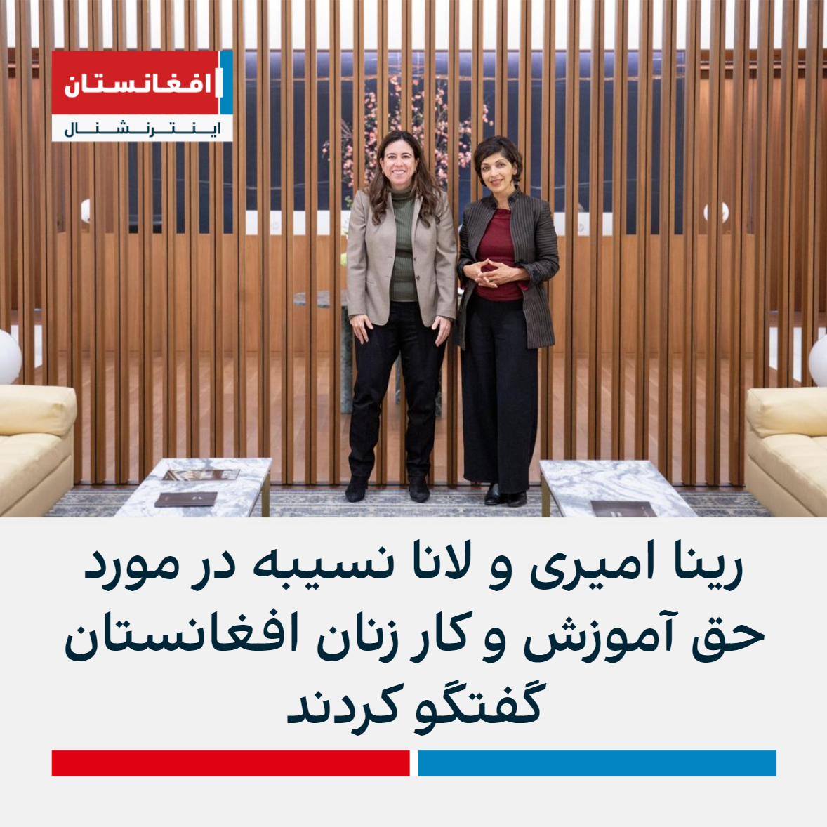 رینا امیری و لانا نسیبه در مورد حق آموزش و کار زنان افغانستان گفتگو