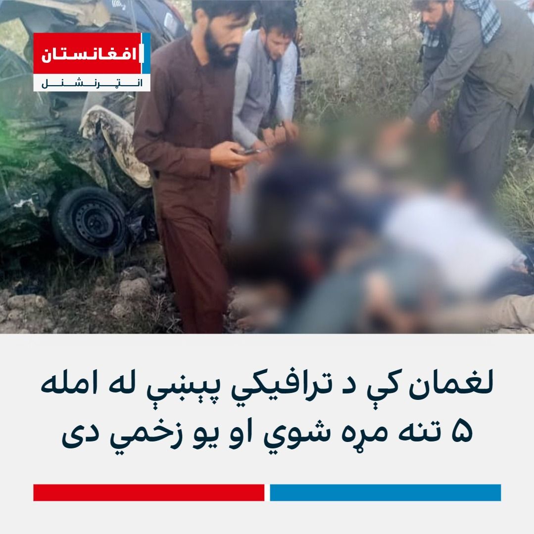لغمان کې د ترافیکي پېښې له امله ۵ تنه مړه شوي او یو زخمي دی افغانستان