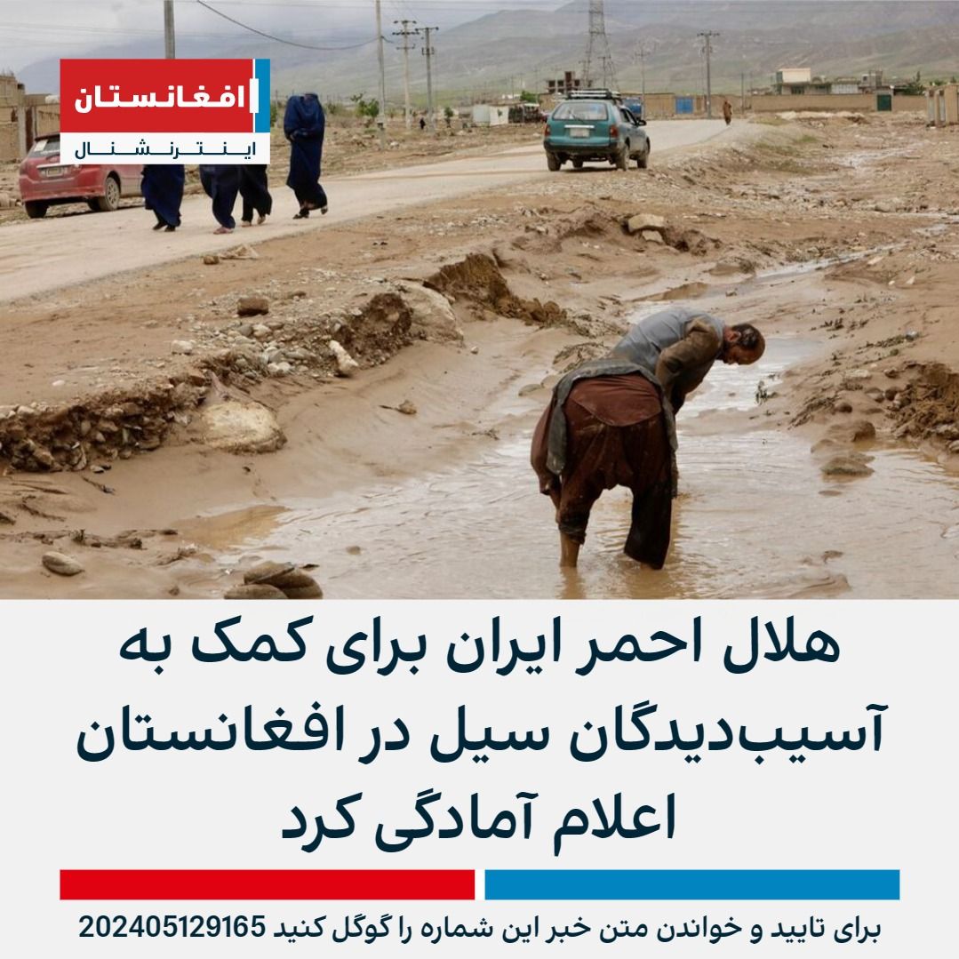 هلال احمر ایران برای کمک به آسیبدیدگان سیل در افغانستان اعلام آمادگی