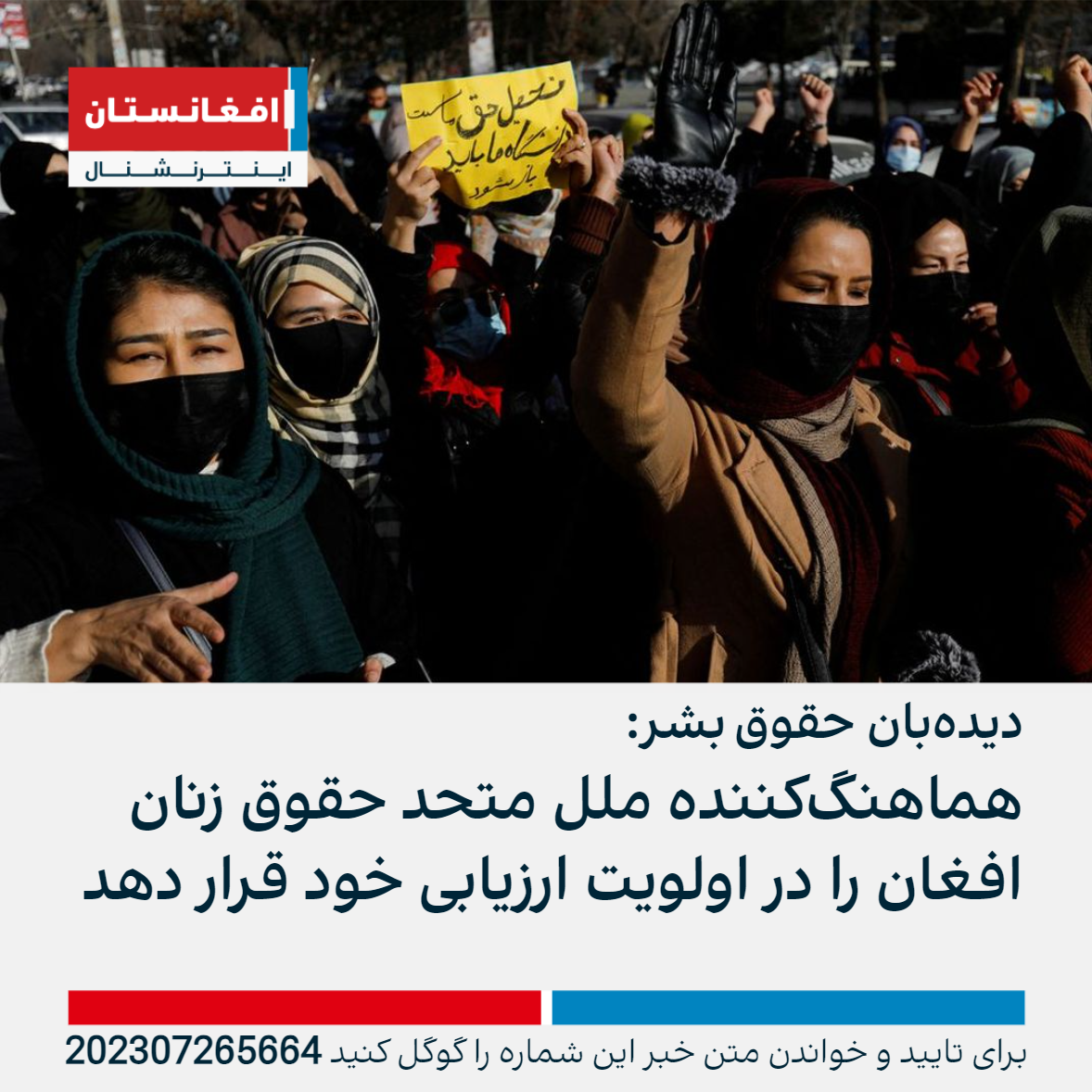 دیدهبان حقوق بشر هماهنگکننده ملل متحد حقوق زنان افغان را در اولویت