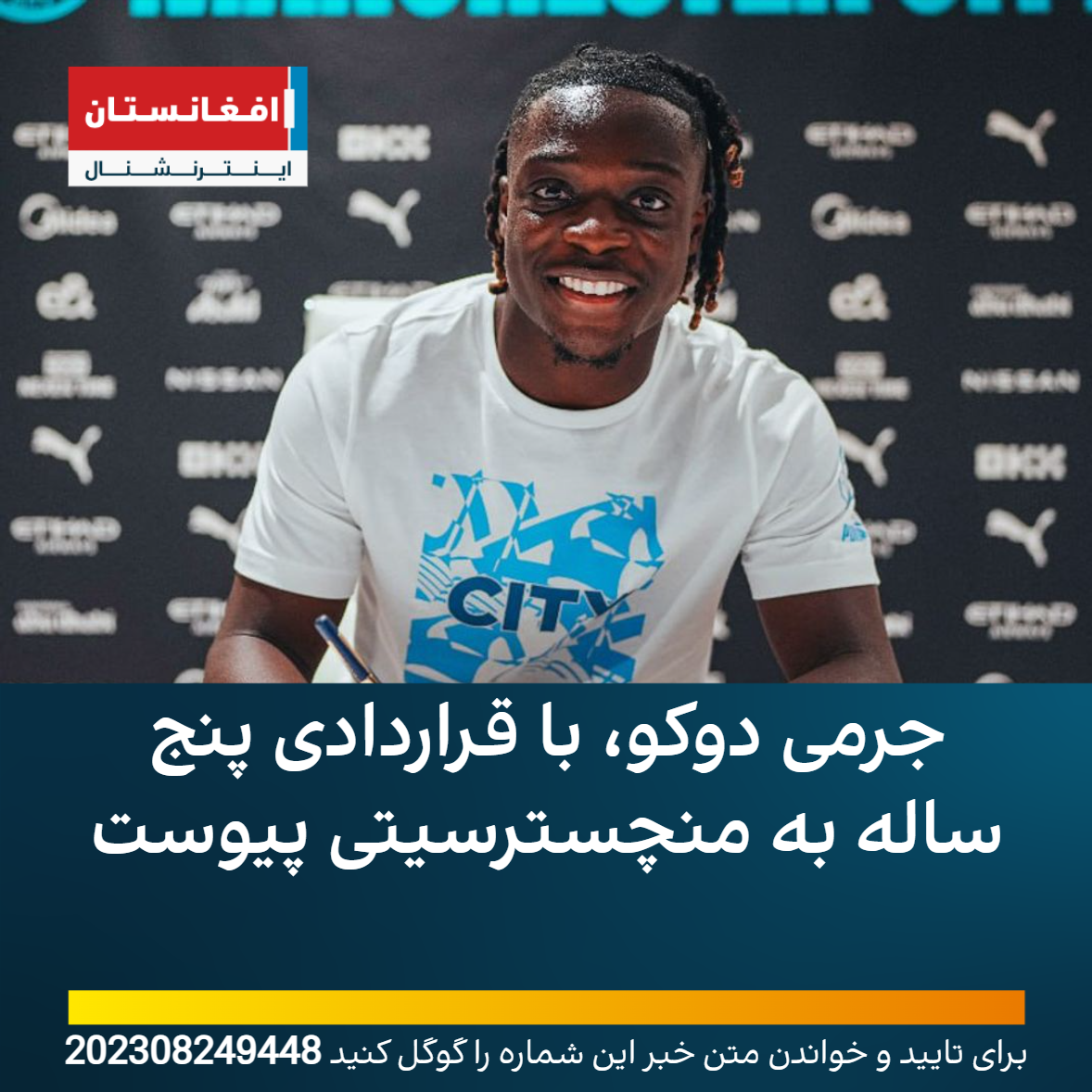 جرمی دوکو، با قراردادی پنج ساله به منچسترسیتی پیوست افغانستان اینترنشنال