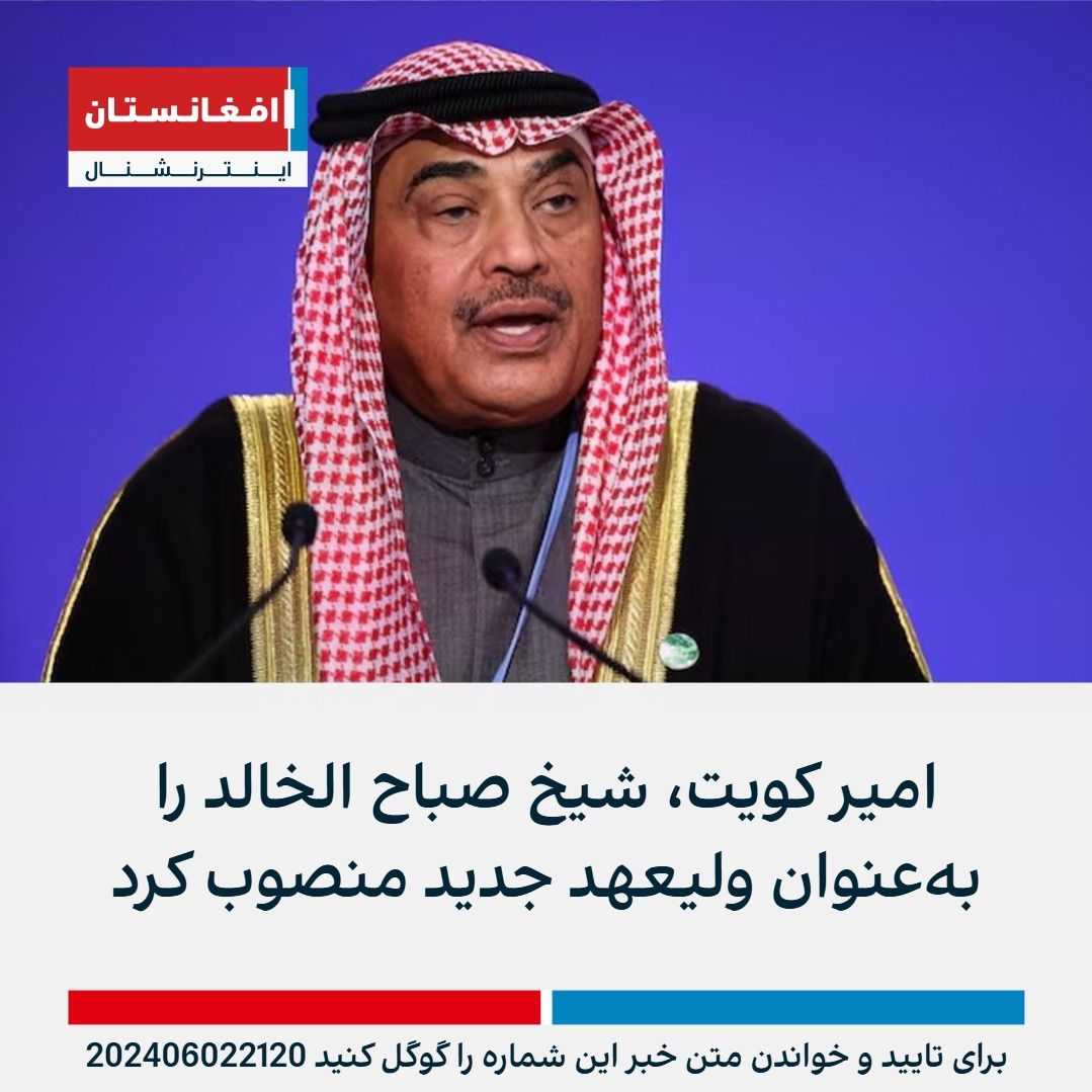 امیر کویت، شیخ صباح الخالد را بهعنوان ولیعهد جدید منصوب کرد