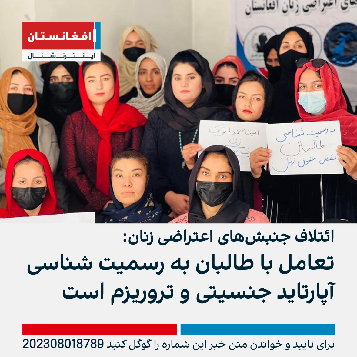 ائتلاف جنبشهای اعتراضی زنان تعامل با طالبان به رسمیت شناسی آپارتاید