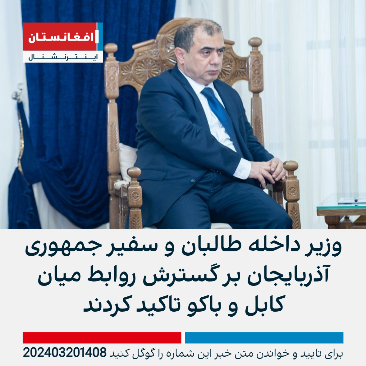 وزیر داخله طالبان و سفیر جمهوری آذربایجان بر گسترش روابط میان کابل و