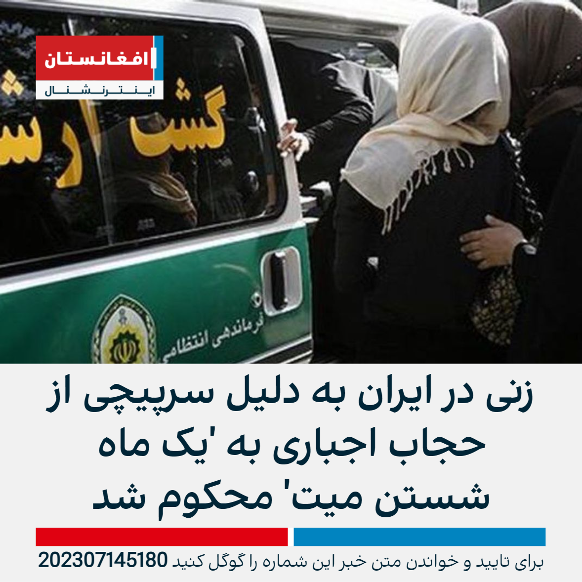 زنی در ایران به دلیل سرپیچی از حجاب اجباری به یک ماه شستن میت محکوم