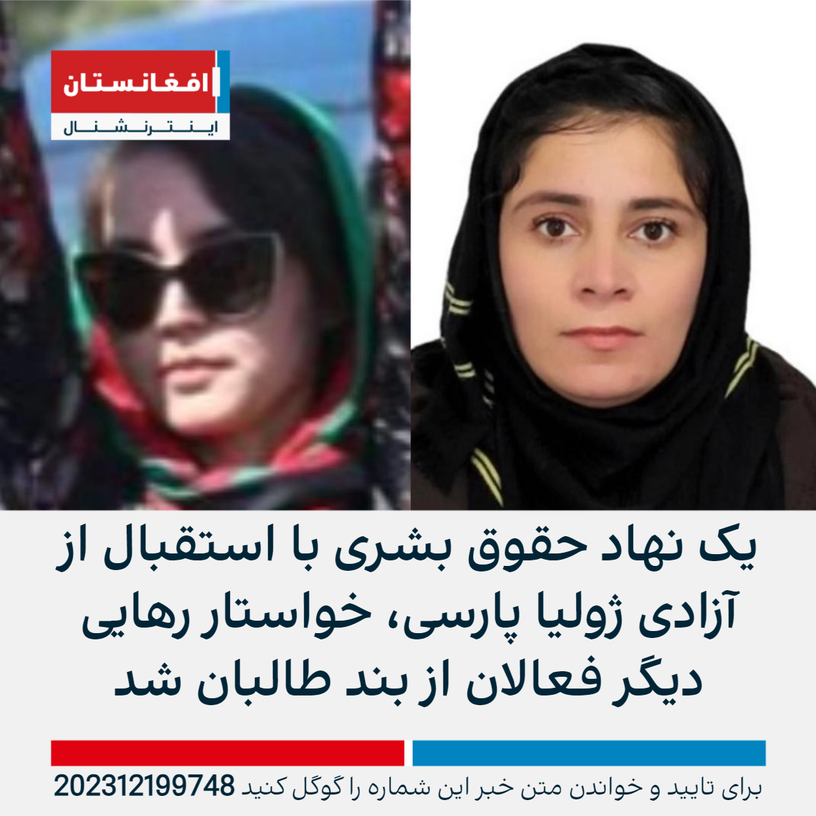 یک نهاد حقوق بشری با استقبال از آزادی پارسی، خواستار رهایی دیگر فعالان