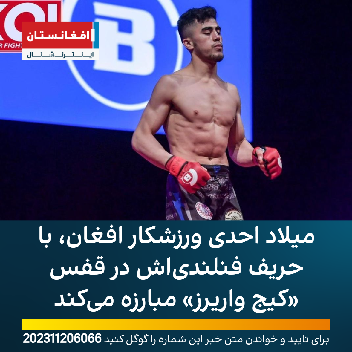 میلاد احدی ورزشکار افغان، با حریف فنلندیاش در قفس «کیج واریرز مبارزه