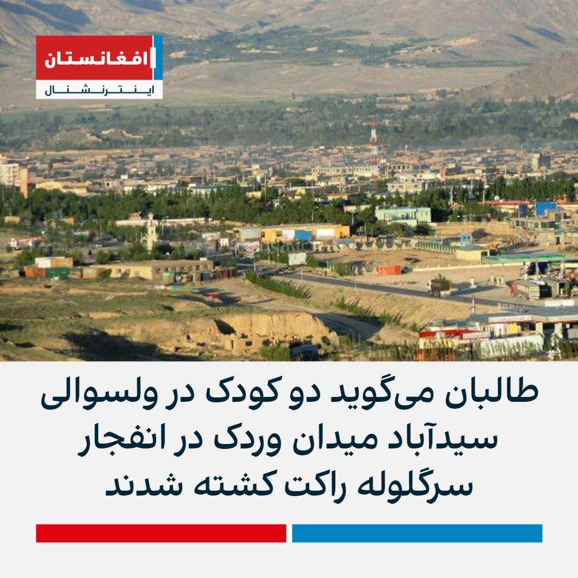 طالبان می‌گوید دو کودک در ولسوالی سید‌آباد میدان وردک در انفجار سرگلوله