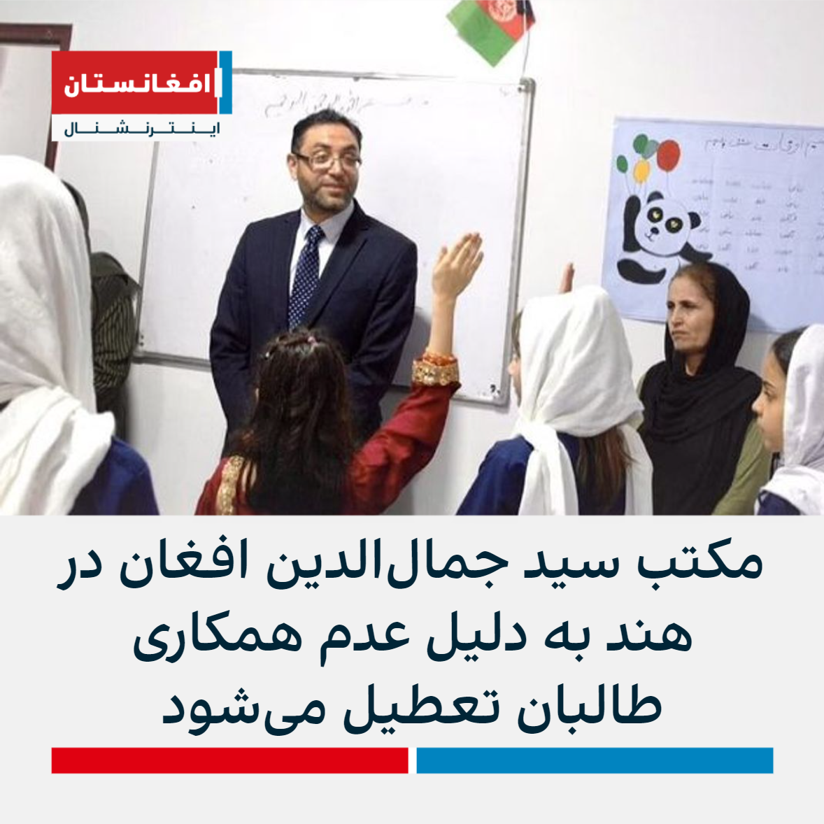 مکتب سید جمال‌الدین افغان در هند به دلیل عدم همکاری طالبان تعطیل می‌شود