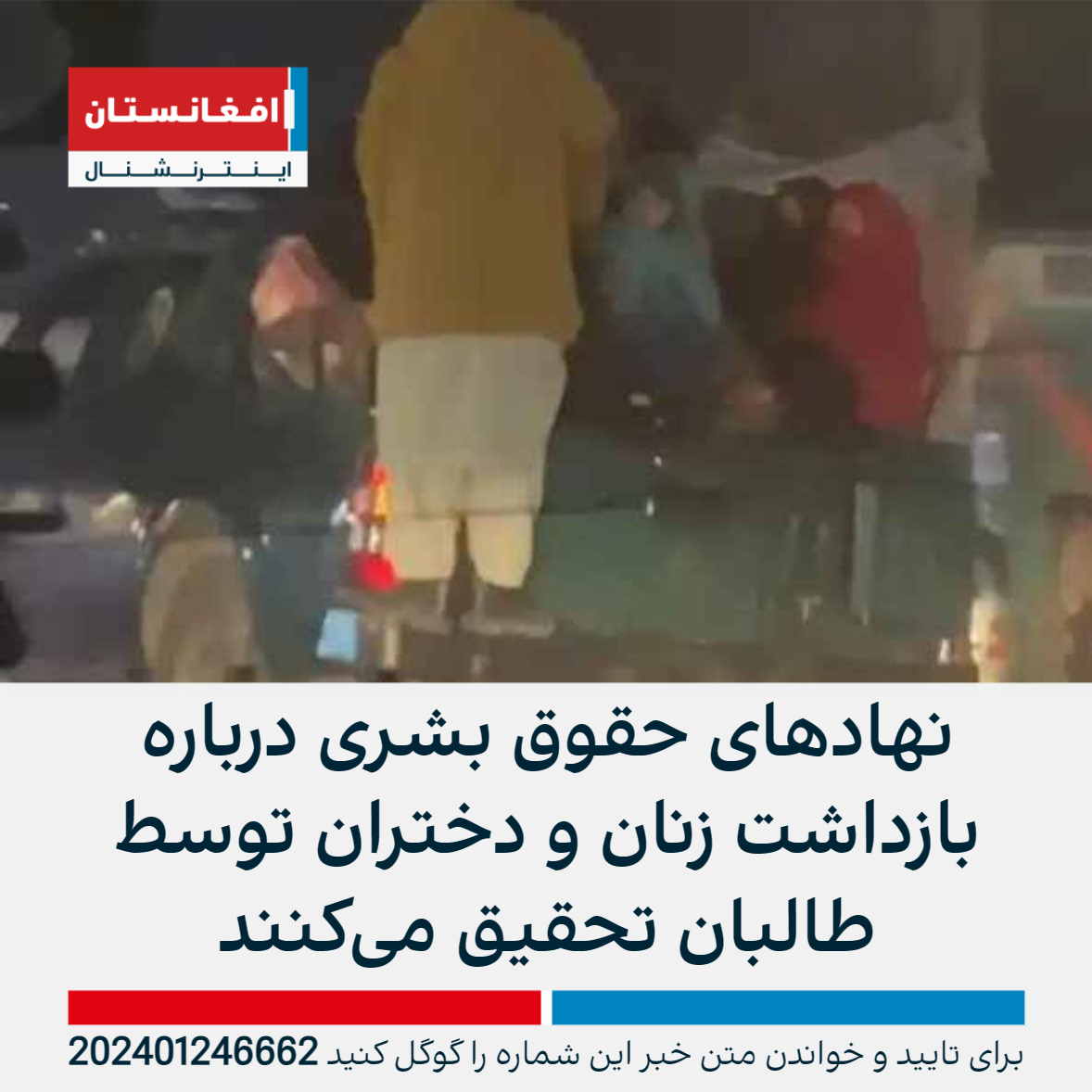 نهادهای حقوق بشری درباره بازداشت زنان و دختران توسط طالبان تحقیق می