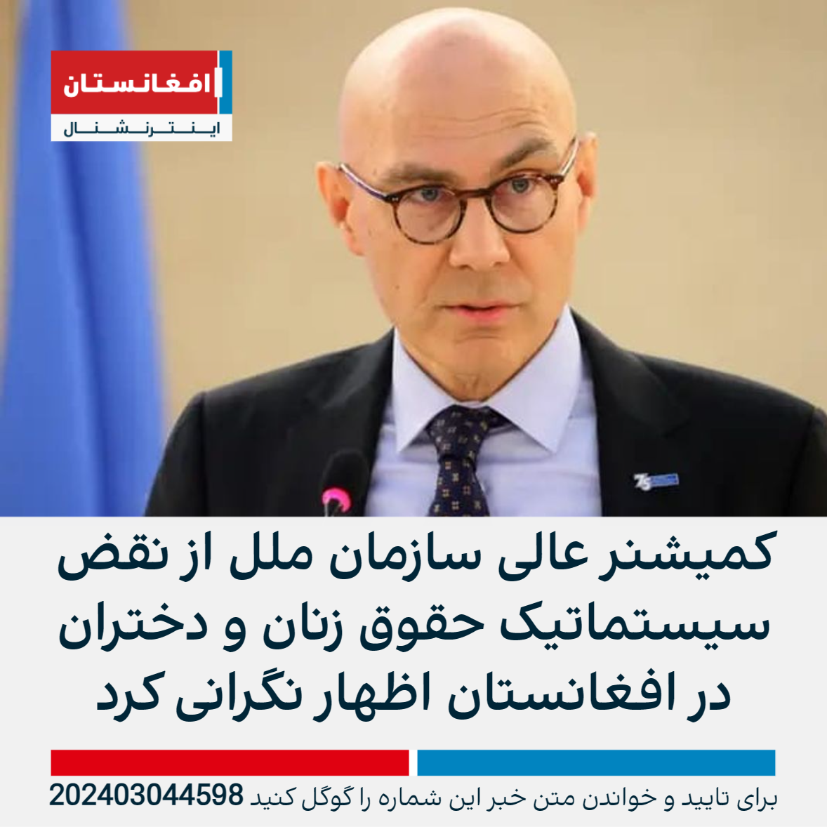 کمیشنر عالی سازمان ملل از نقض سیستماتیک حقوق زنان و دختران در افغانستان