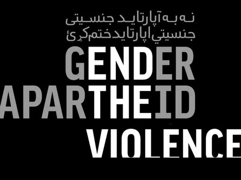 دهها فعال زن سرشناس خواستار مقابله جهان با آپارتاید جنسیتی در