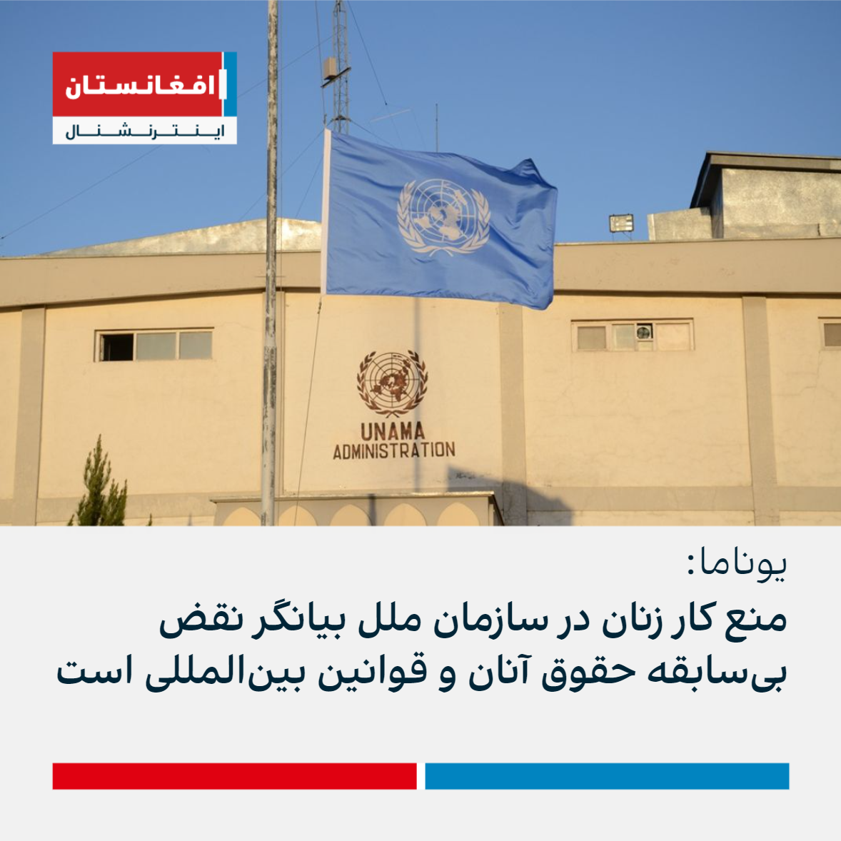 یوناما منع کار زنان در سازمان ملل بیانگر نقض بیسابقه حقوق آنان و