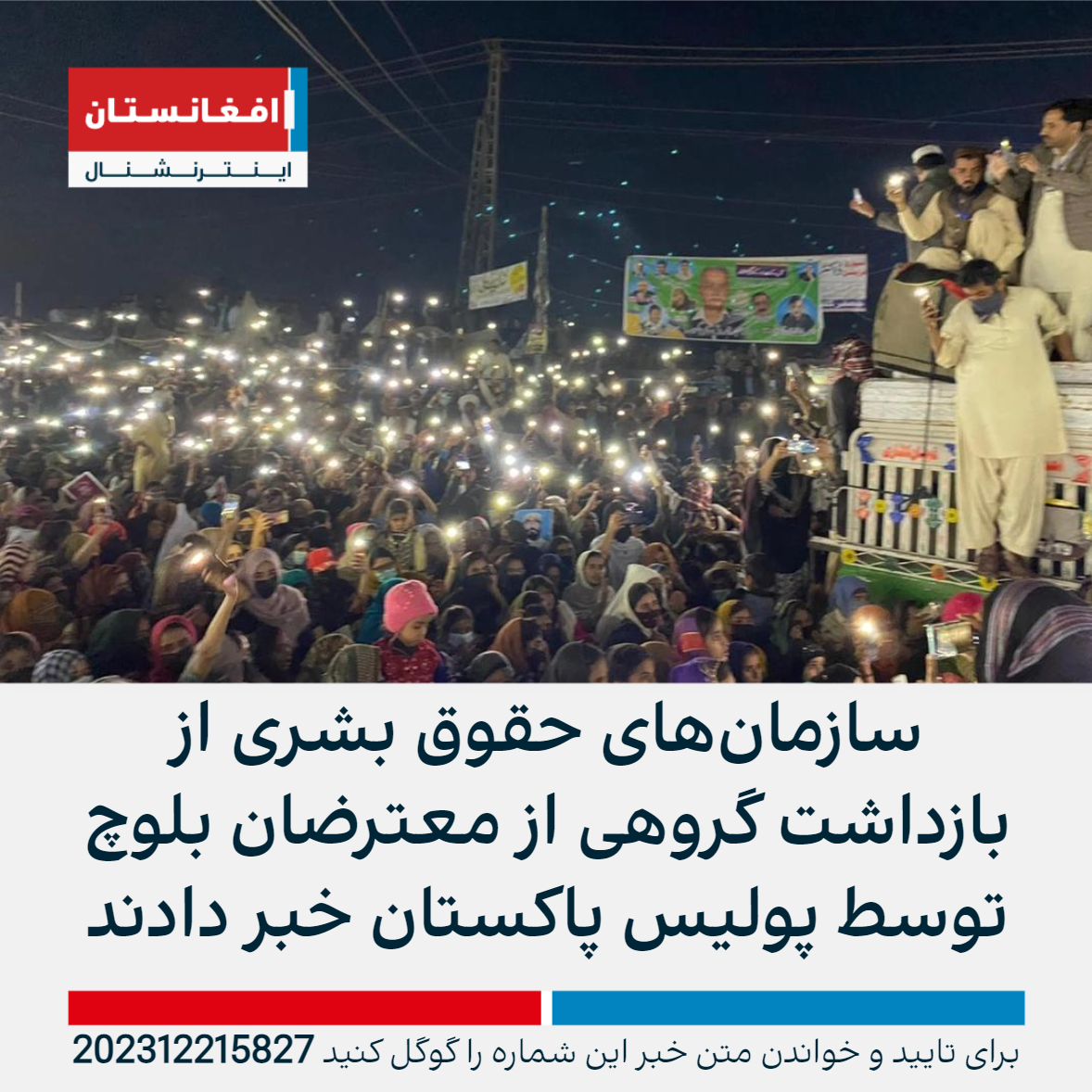 سازمان‌های حقوق بشری از بازداشت گروهی از معترضان بلوچ توسط پولیس