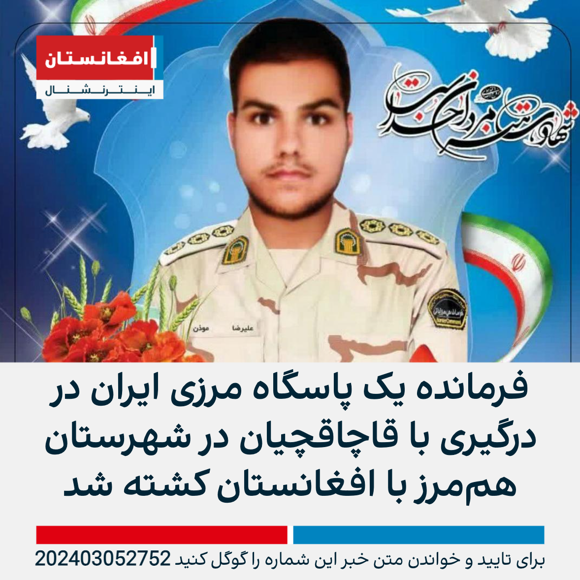 فرمانده یک پاسگاه مرزی ایران در درگیری با قاچاقچیان در شهرستان هم‌مرز
