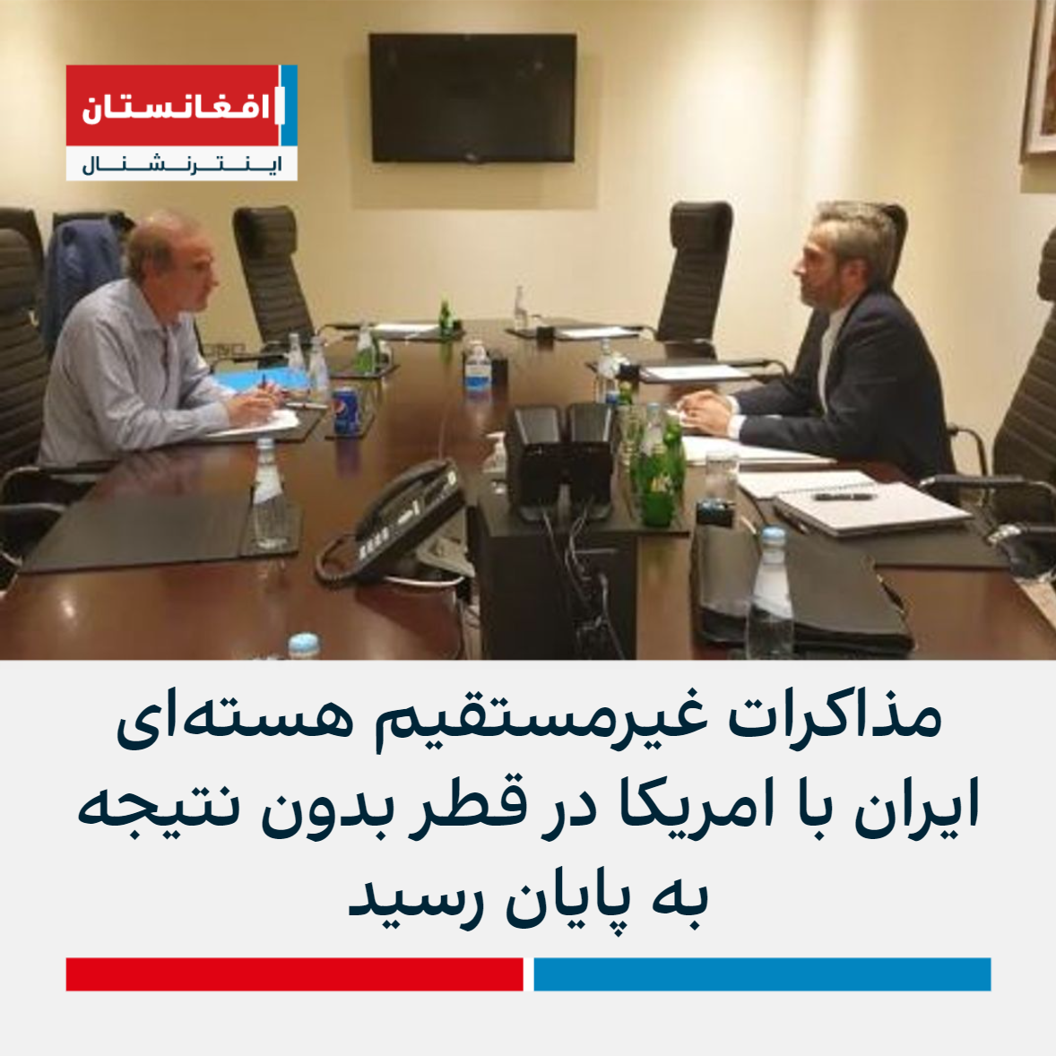 مذاکرات غیرمستقیم هسته‌ای ایران با امریکا در قطر بدون نتیجه به پایان