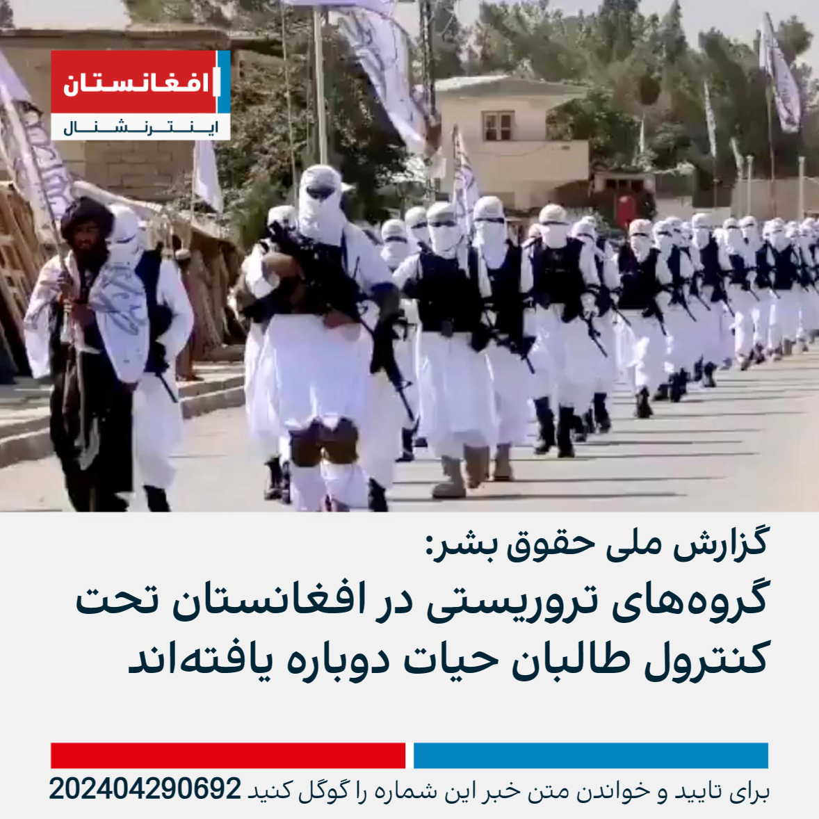 گزارش ملی حقوق بشر گروههای تروریستی در افغانستان تحت کنترول طالبان
