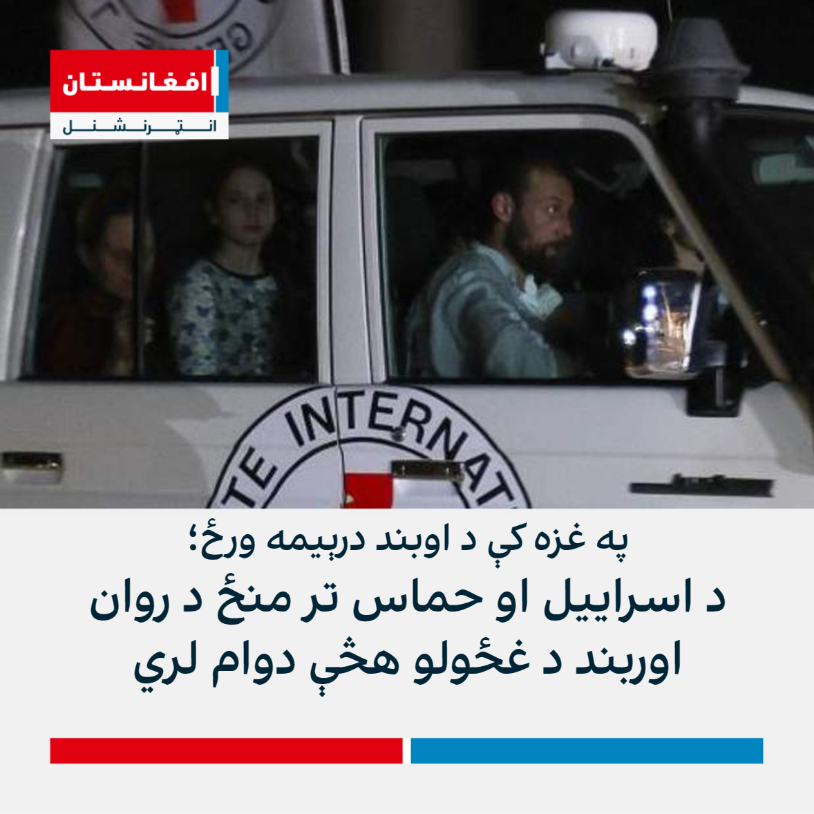 په غزه کې د اوبند درېیمه ورځ؛ د اسراییل او حماس تر منځ د روان اوربند د