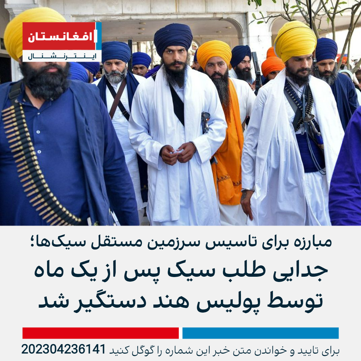 مبارزه برای تاسیس سرزمین مستقل سیک‌ها؛ جدایی‌طلب سیک پس از یک ماه توسط پولیس هند دستگیر شد