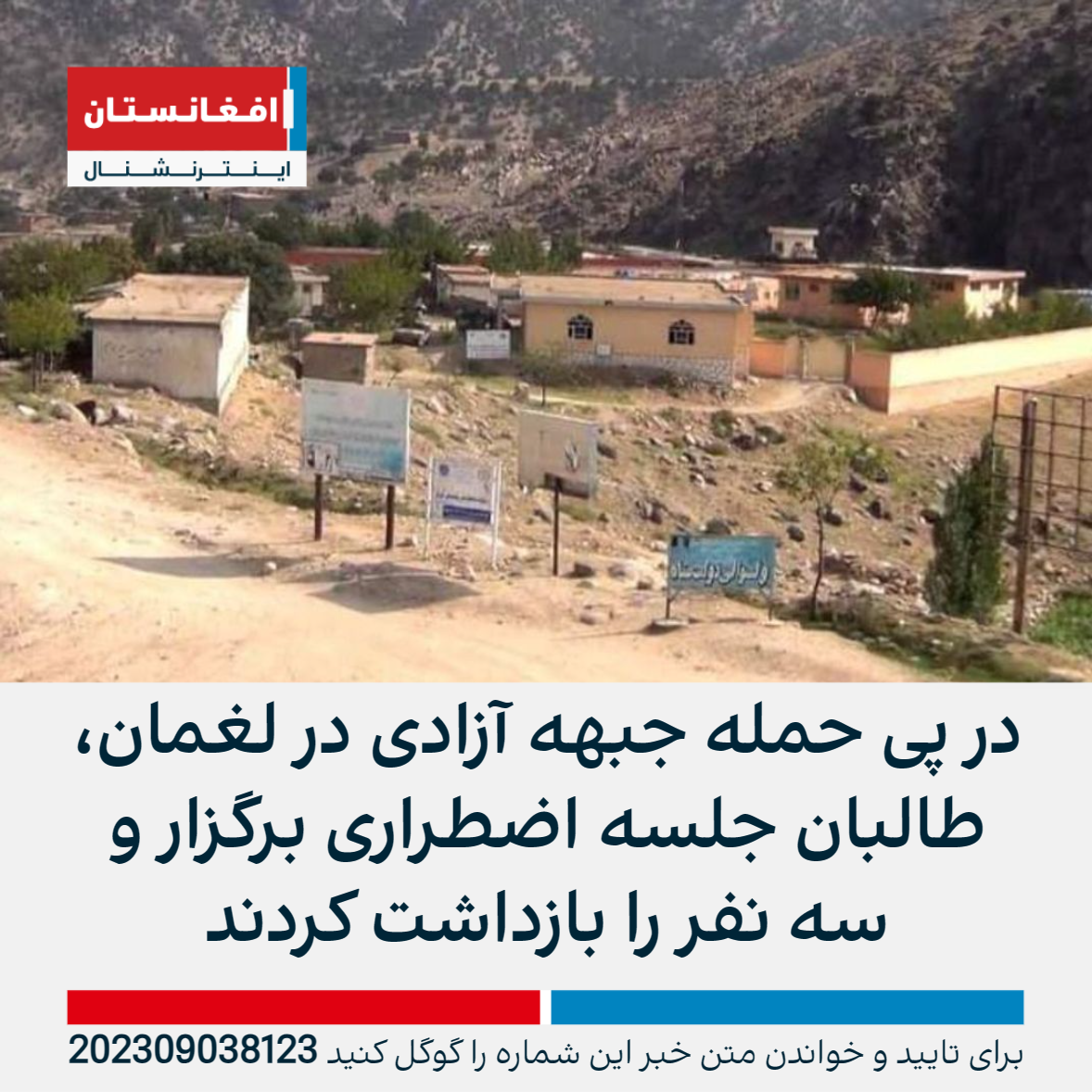 در پی حمله جبهه آزادی در لغمان، طالبان جلسه اضطراری برگزار و سه نفر را