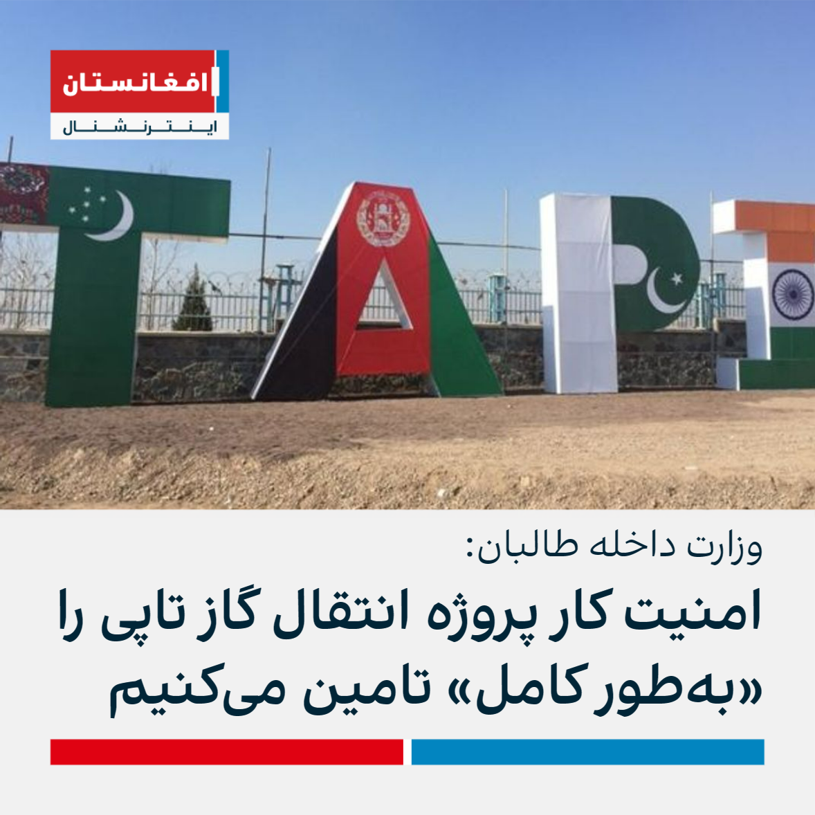 وزارت داخله طالبان امنیت کار پروژه انتقال گاز تاپی را «به‌طور کامل