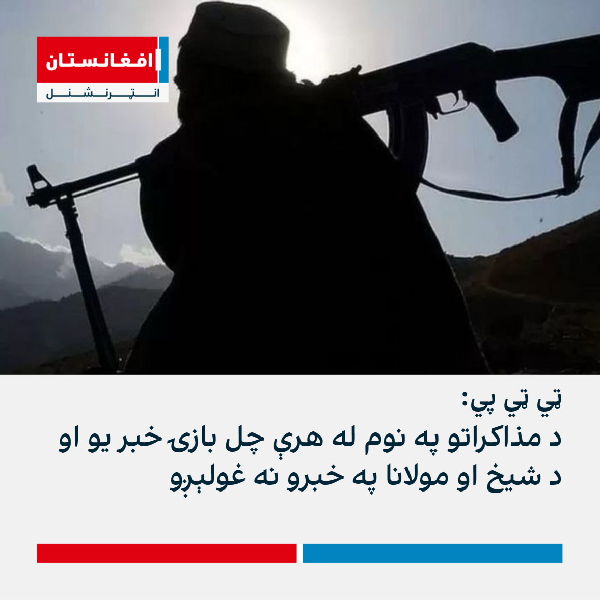 ټي ټي پي د مذاکراتو په نوم له هرې چل بازۍ خبر یو او د شیخ او مولانا