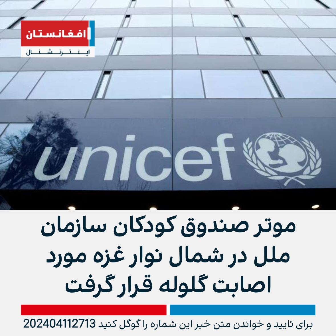 موتر صندوق کودکان سازمان ملل در شمال نوار غزه مورد اصابت گلوله قرار