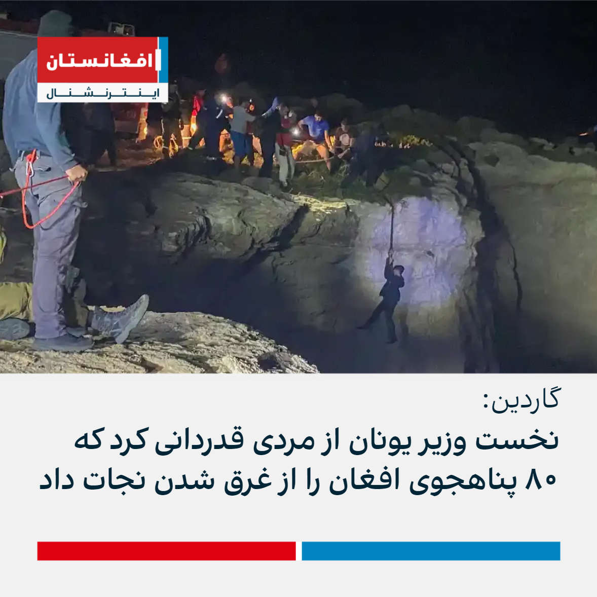 گاردین نخست وزیر یونان از مردی که ۸۰ پناهجوی افغان را از غرق شدن نجات