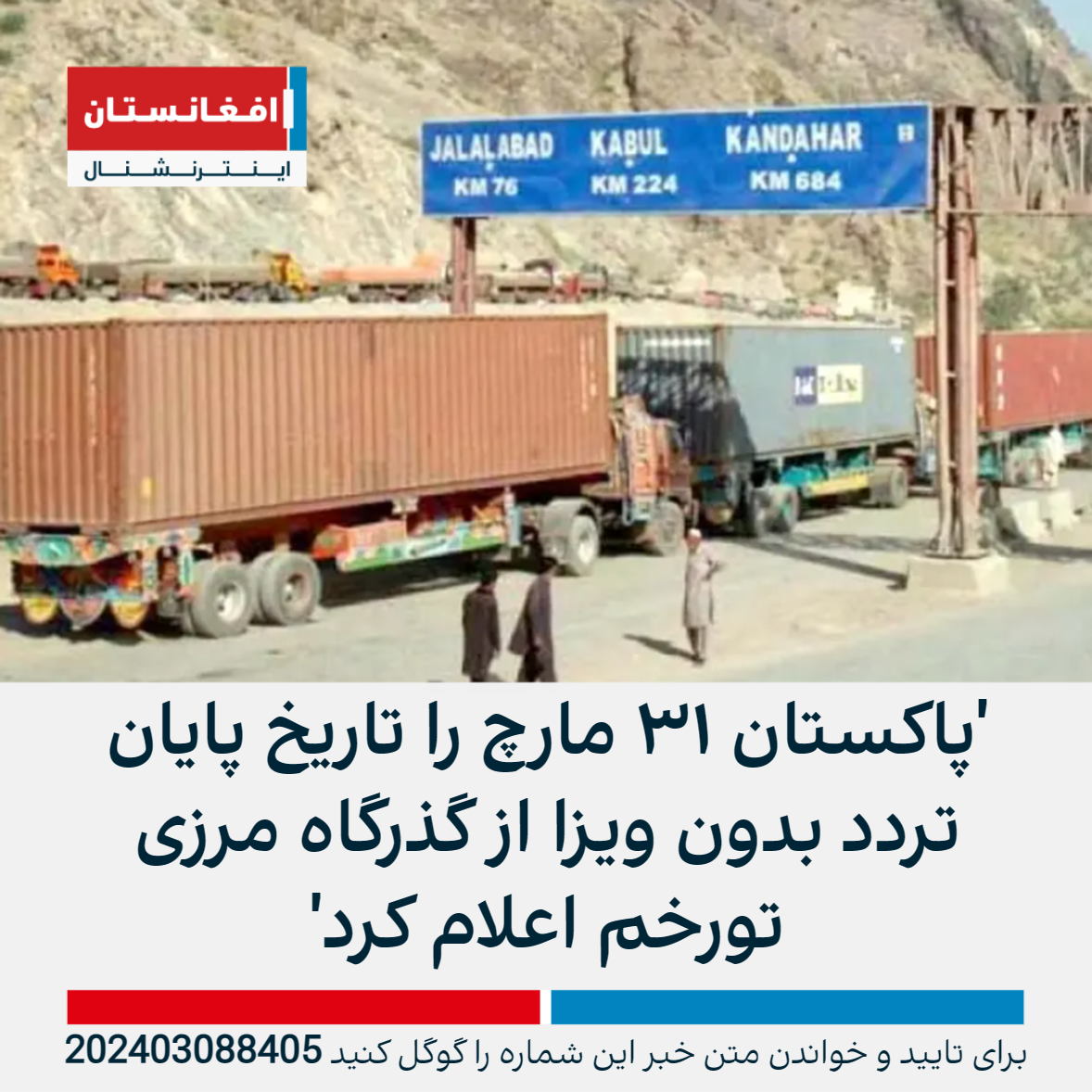 پاکستان ۳۱ مارچ را تاریخ پایان تردد بدون ویزا از گذرگاه مرزی تورخم
