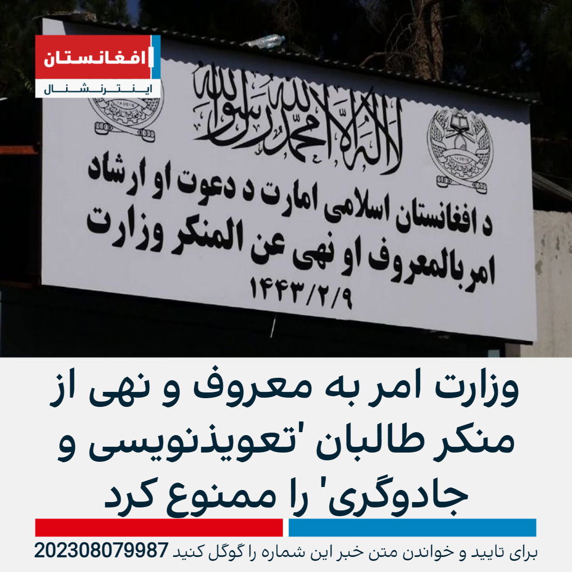 وزارت امر به معروف و نهی از منکر طالبان تعویذنویسی و جادوگری را ممنوع