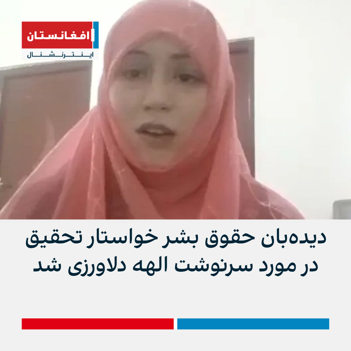 دیده‌بان حقوق بشر خواستار تحقیق در مورد سرنوشت الهه دلاورزی شد