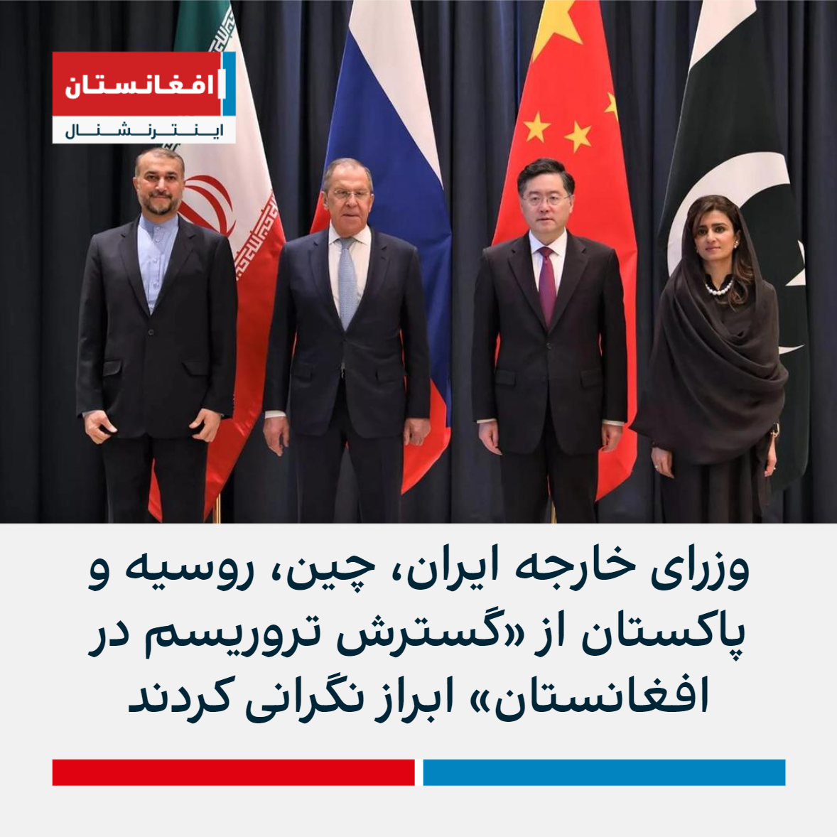 وزرای خارجه ایران، چین، روسیه و پاکستان از «گسترش تروریسم در افغانستان