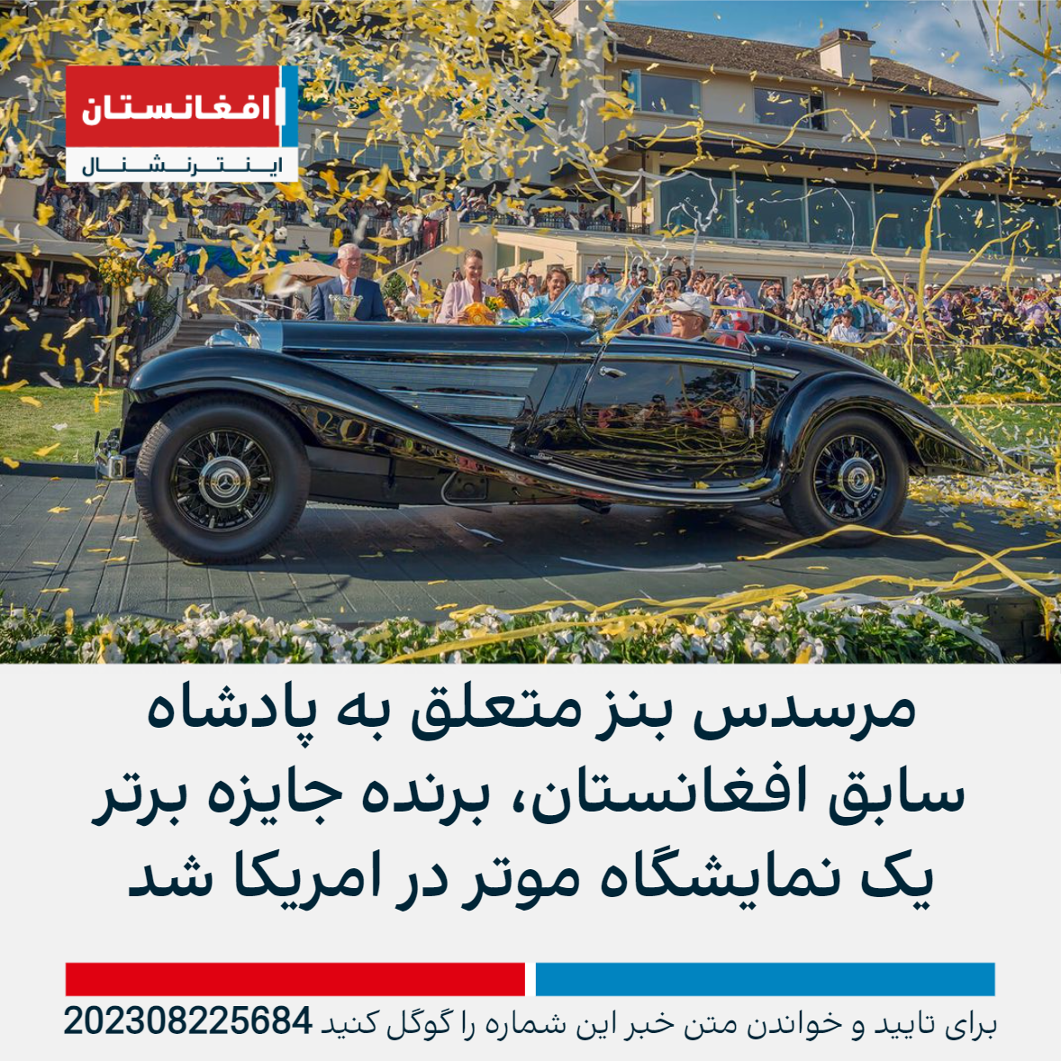 مرسدس بنز متعلق به پادشاه سابق افغانستان، برنده جایزه برتر یک نمایشگاه موتر در امریکا شد