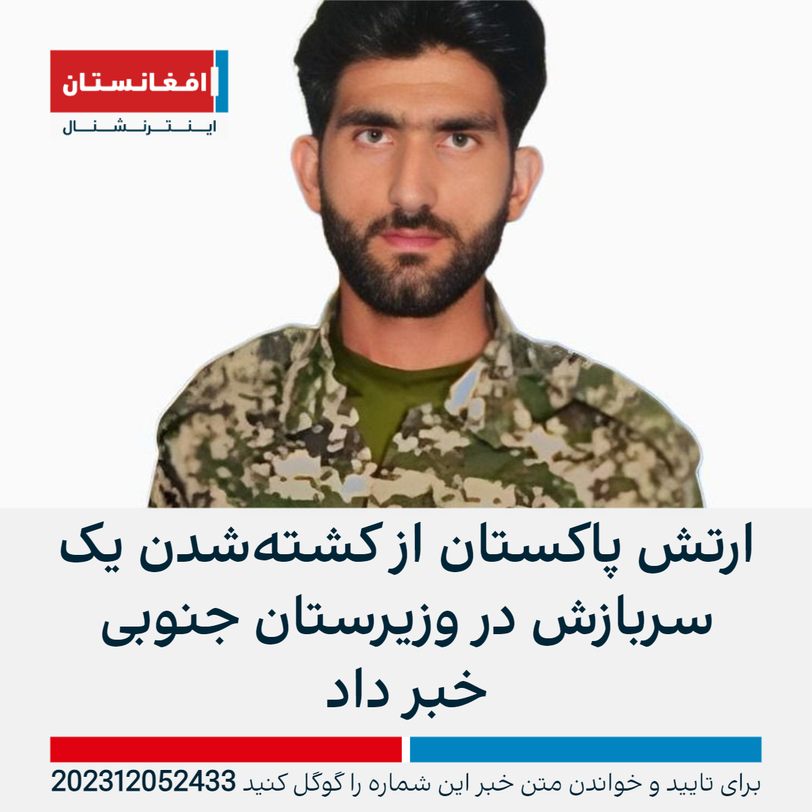 ارتش پاکستان از کشتهشدن یک سربازش در وزیرستان جنوبی خبر داد