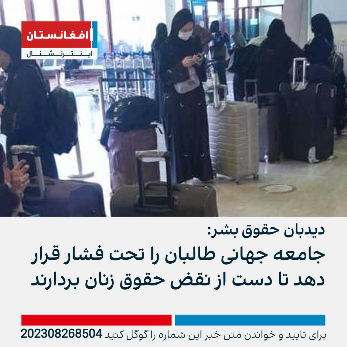دیدبان حقوق بشر جامعه جهانی طالبان را تحت فشار قرار دهد تا دست از نقض