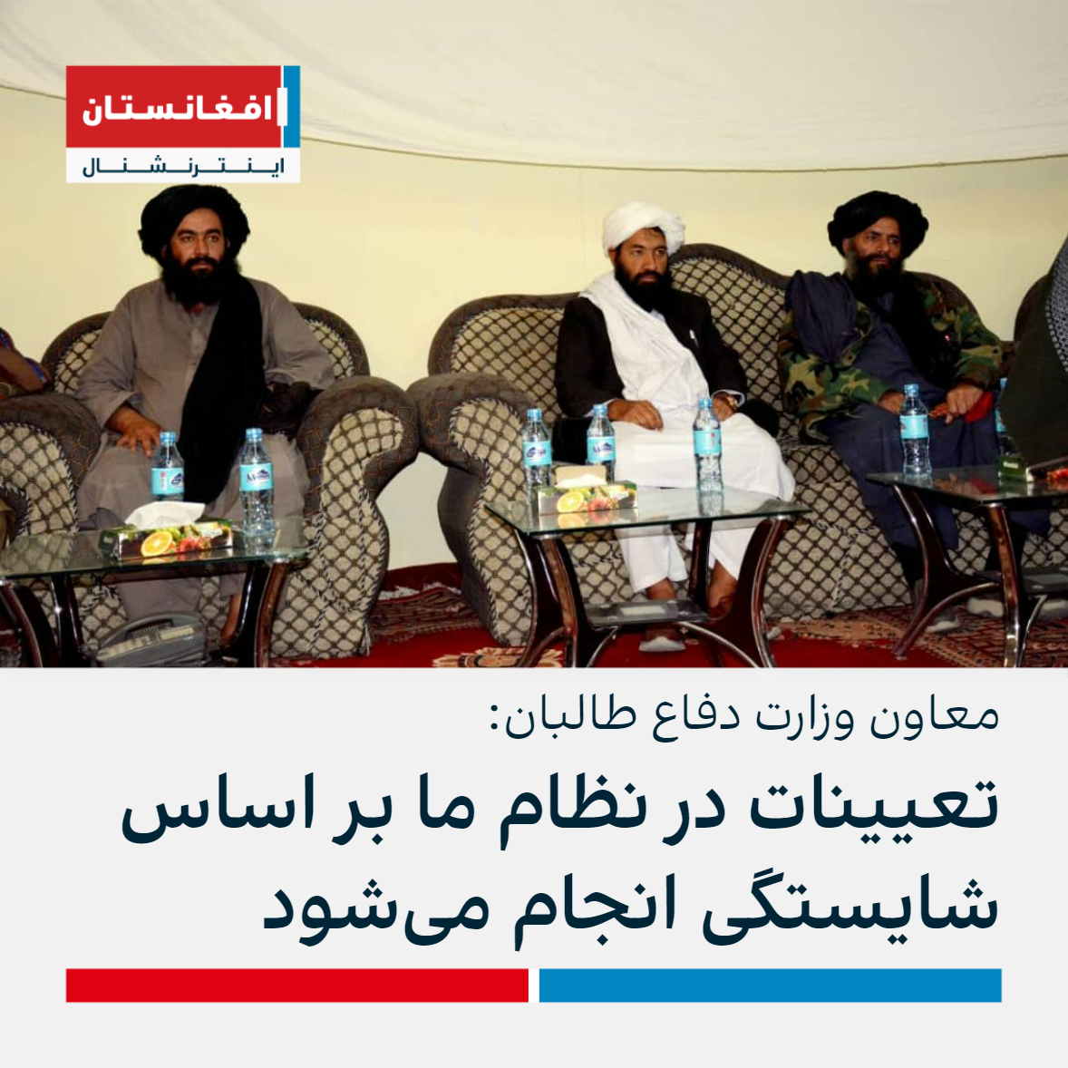 معاون وزارت دفاع طالبان تعیینات در نظام ما بر اساس شایستگی انجام می