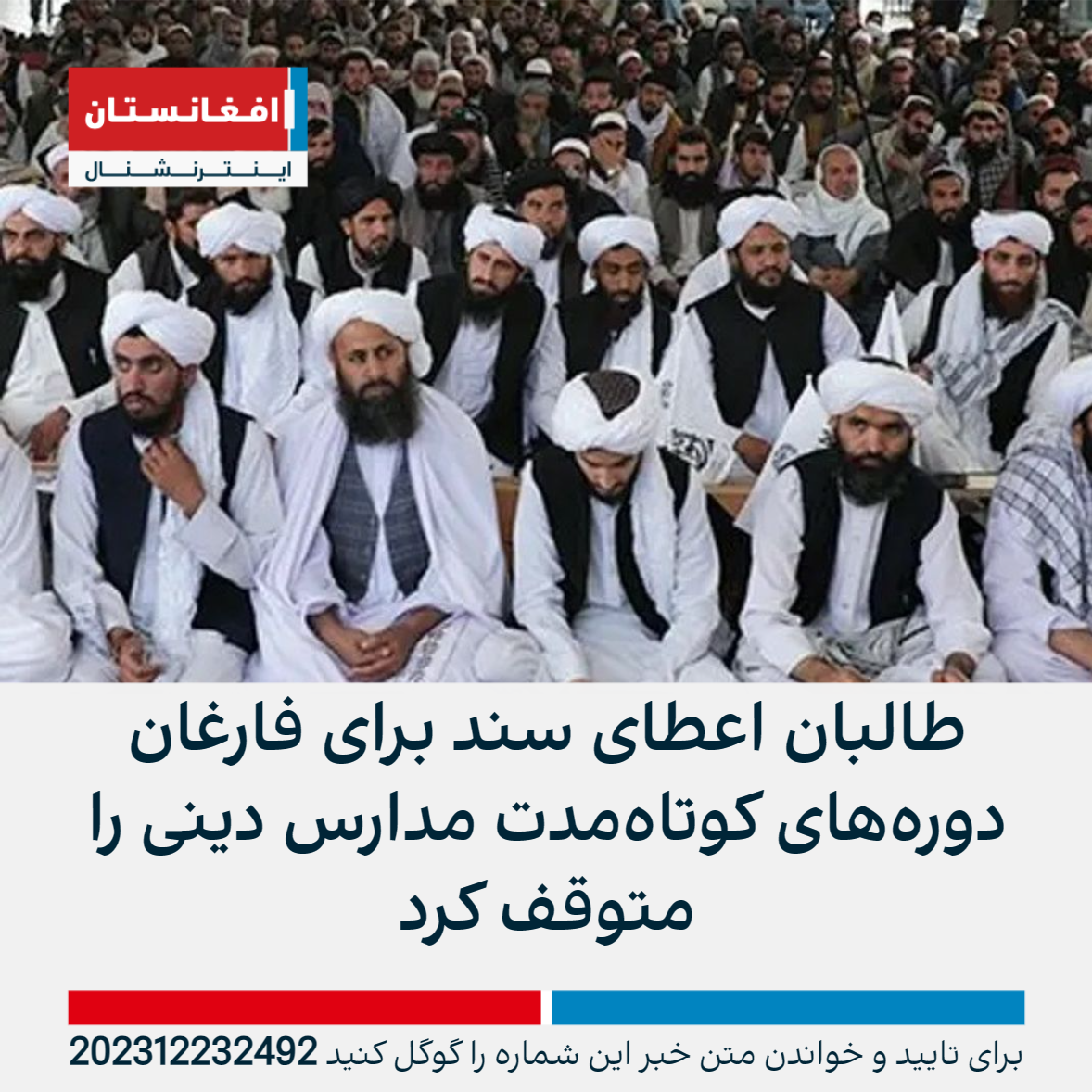 طالبان اعطای سند برای فارغان دورههای کوتاهمدت مدارس دینی را متوقف کرد