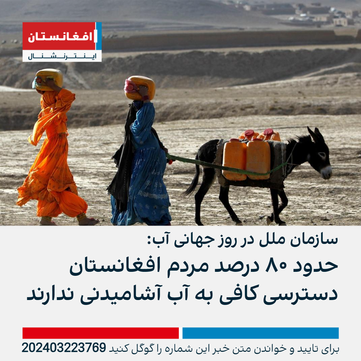 سازمان ملل در روز جهانی آب حدود ۸۰ درصد مردم افغانستان دسترسی کافی به