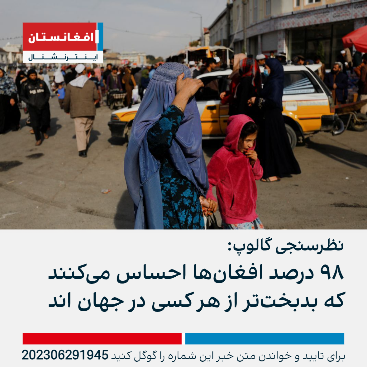 نظرسنجی گالوپ ۹۸ درصد افغانها احساس میکنند که بدبختتر از هر کسی در