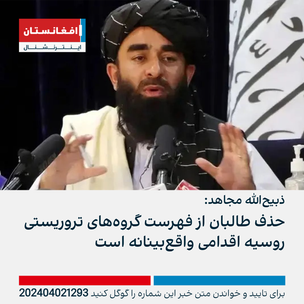 ذبیح‌الله مجاهد حذف طالبان از فهرست گروه‌های تروریستی روسیه اقدامی