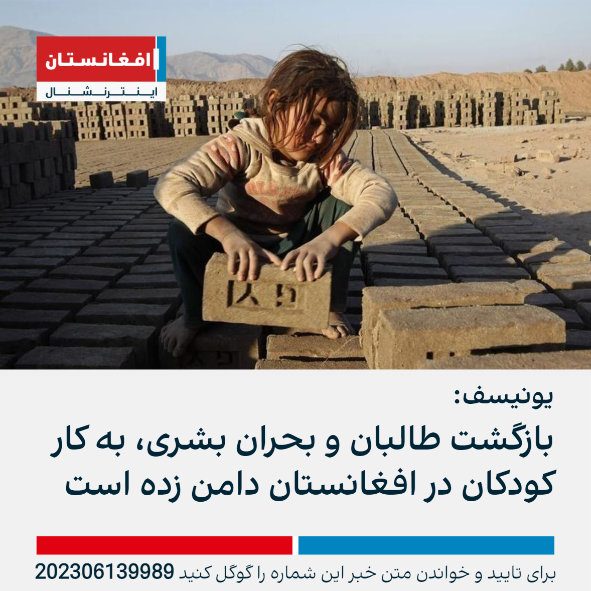 یونیسف بازگشت طالبان و بحران بشری، به کار کودکان در افغانستان دامن زده