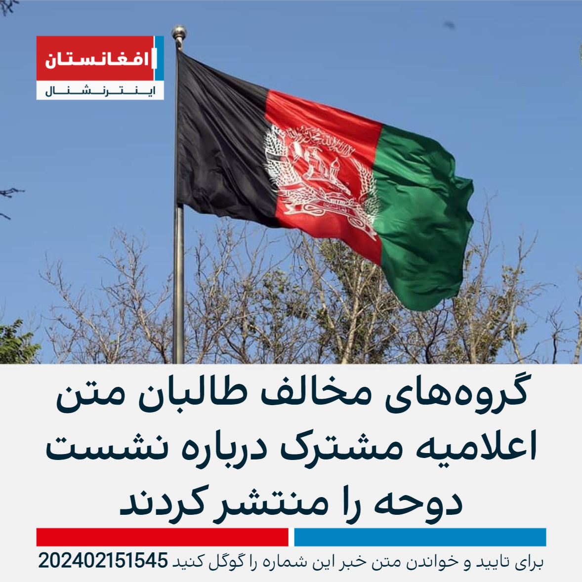 گروههای مخالف طالبان متن اعلامیه مشترک درباره نشست دوحه را منتشر کردند