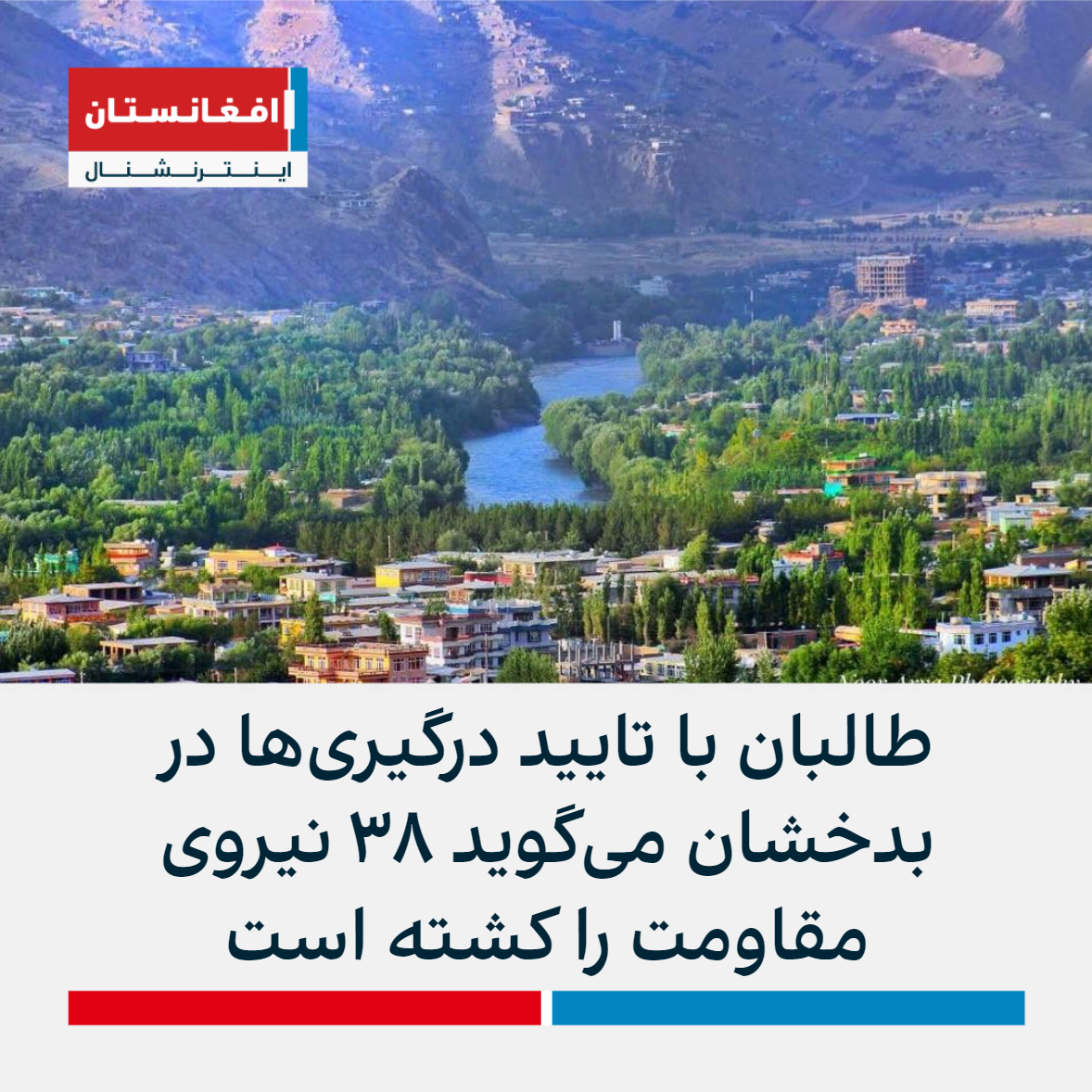 طالبان با تایید درگیریها در بدخشان میگوید ۳۸ نیروی مقاومت را کشته است