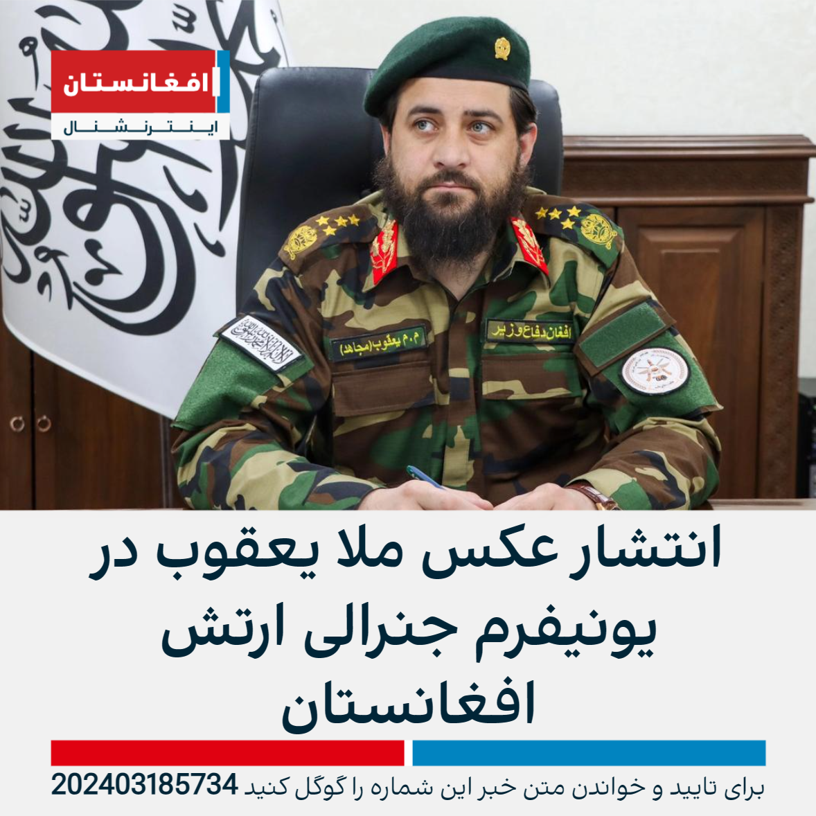 انتشار عکس ملا یعقوب در یونیفورم ارتش افغانستان افغانستان اینترنشنال