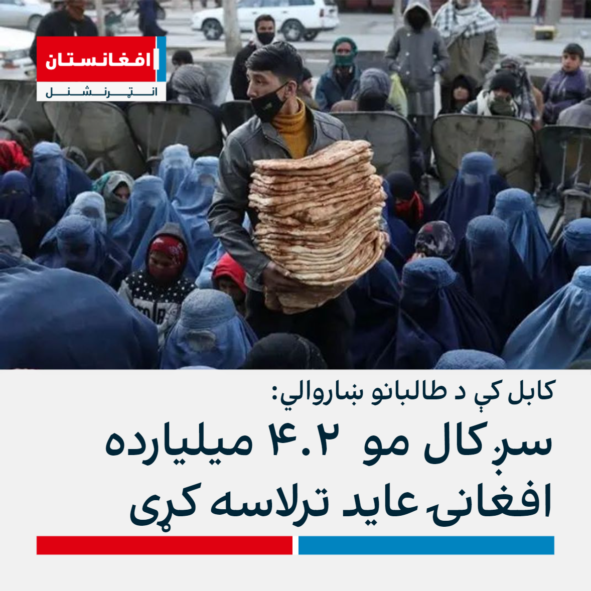 کابل کې د طالبانو ښاروالي سږ کال مو ۴،۲ میلیارده افغانۍ عاید ترلاسه