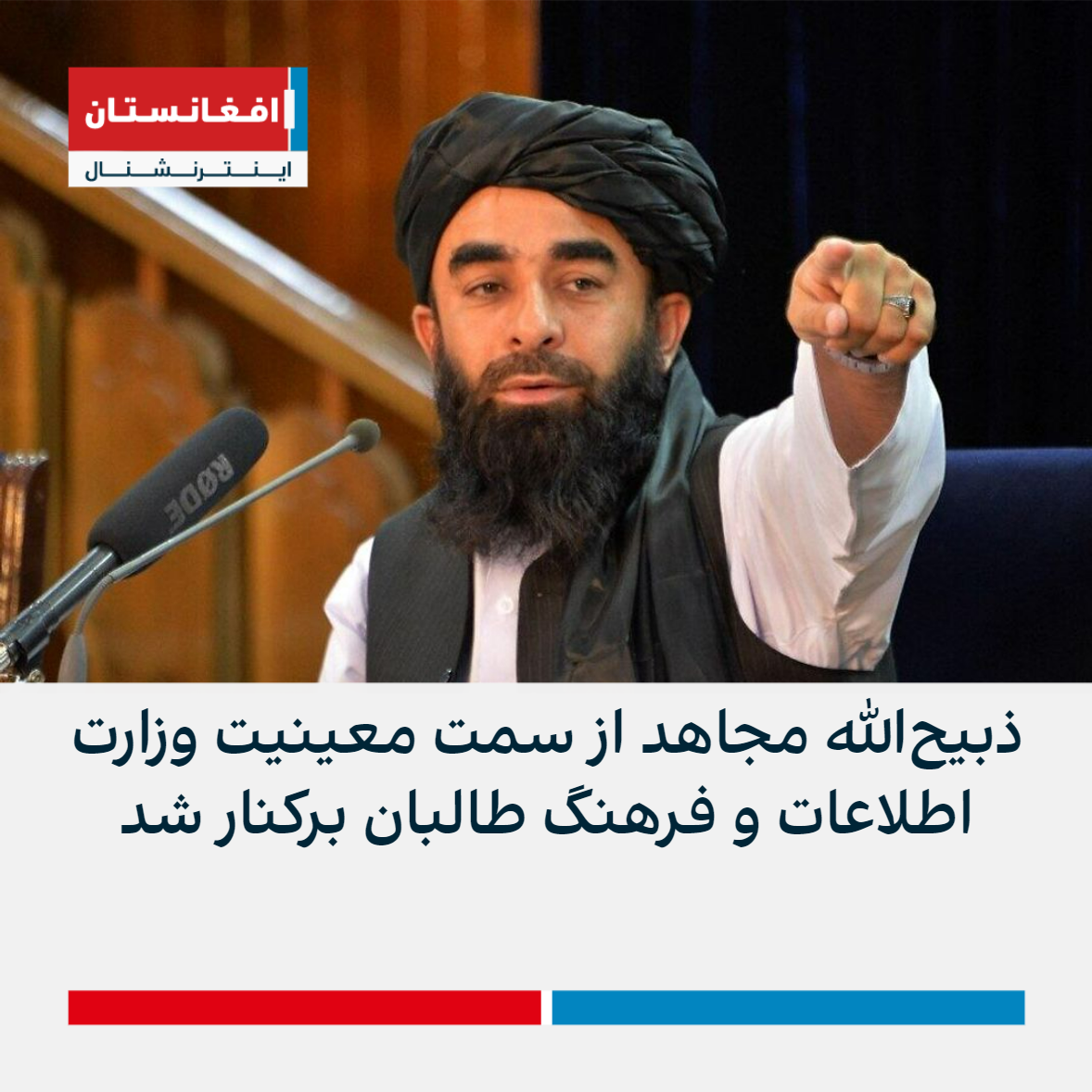 ذبیحالله مجاهد از سمت معینیت وزارت اطلاعات و فرهنگ طالبان برکنار شد